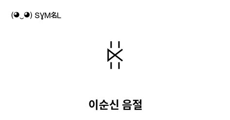 ꃛ 이순신 음절 유니코드 번호 Ua0db 📖 기호의 의미 알아보기 복사 And 📋 붙여넣기 ‿ Symbl