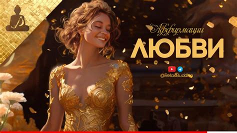 Привлечение Любимого Человека В Свою Жизнь Лучшие Аффирмации Любви Youtube