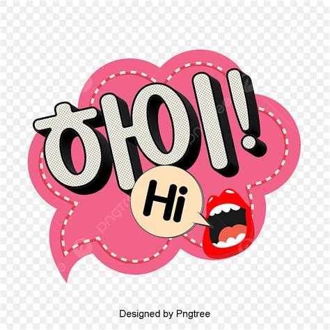 Hi 하이 카툰 일러스트 한국 캘리그래피 말풍선 대화 기포 디자인 기포 대화 Png 일러스트 및 Psd 이미지 무료
