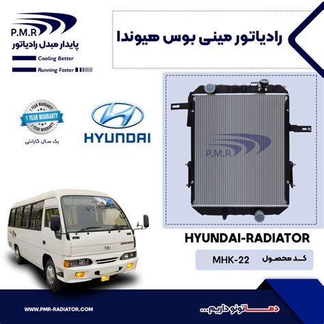 رادیاتور مینی بوس هیوندا پایدار مبدل رادیاتور