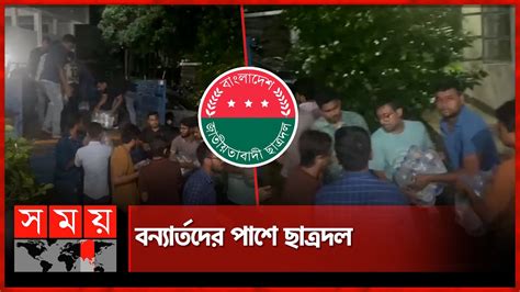 পিকআপভর্তি ত্রাণ নিয়ে ফেনীর পথে ঢাবি ছাত্রদল Bnp Bangladesh Jatiotabadi Chatradal Somoy