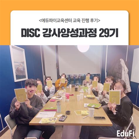 Disc 강사양성과정 29기 진행 후기 240123 에듀파이교육센터에서 진행한 기업출강후기나 자체운영교육 프로그램 진행 후기