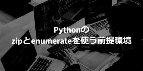 Pythonzipとenumerateを使う