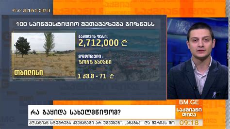 რა გაყიდა სახელმწიფომ Youtube