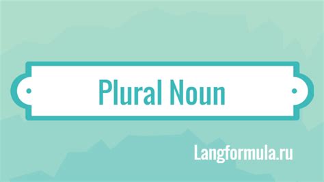 Как образуется множественное число существительных в английском языке