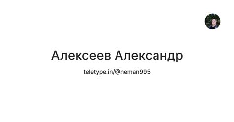 Алексеев Александр — Teletype