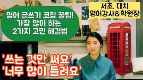 초등 영어 글쓰기 코칭 노하우 놓치지 마세요 엄마표영어 집에서 가장 많이 하는 2가지 고민 해결 꿀팁 초등영어 엄마표영어 자녀교육 영어공부 Youtube