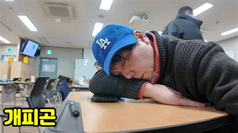 책상에 앉아 자는게 더 피곤 Youtube