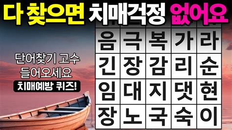 2문제 이상은 치매 걱정 안 하셔도 됩니다 숨은단어찾기 Youtube