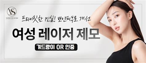 인천 여성 겨드랑이and인중 제모 By 브이에스vs라인의원 인천구월점 강남언니 1등 성형수술and피부시술 정보앱