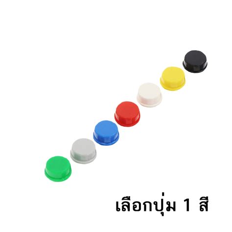 สวิตช์ปุ่ม กดติด ปล่อยดับ ปุ่ม หมวกกลม 12 Mm สี่เหลี่ยม Round Square Tactile Button Caps Switch