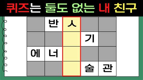 반만 맞혀도 퀴즈 천재 치매예방 집중력강화 단어퀴즈 낱말맞추기 퍼즐 인지능력 기억력 Youtube