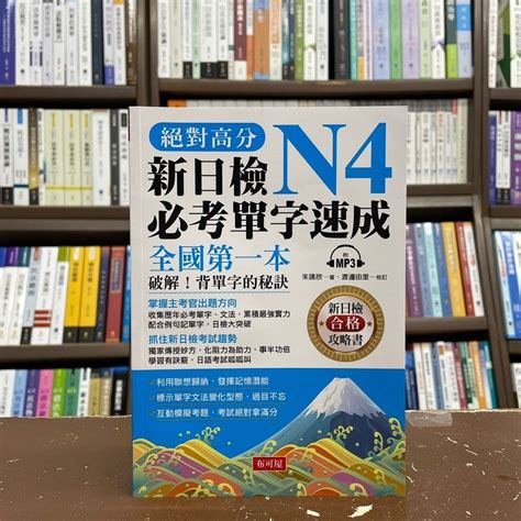 布可屋出版 日檢【絕對高分新日檢n4必考單字速成 附mp3 朱讌欣 】 2021年10月 蝦皮購物