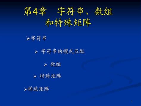 第04章 字符串数组 word文档在线阅读与下载 无忧文档