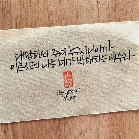 나는 네가 박해하는 예수라 소담캘리