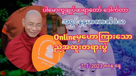 နံနက်ခင်းတိုင်းဖွင့်ပရိတ်ကြီး ၁၁ သုတ် ပဌာန်း မဟာသရဏဂုံတော် ဓမ္မစကြာပါဠိတော် ဆရာတော်ဘုရားက