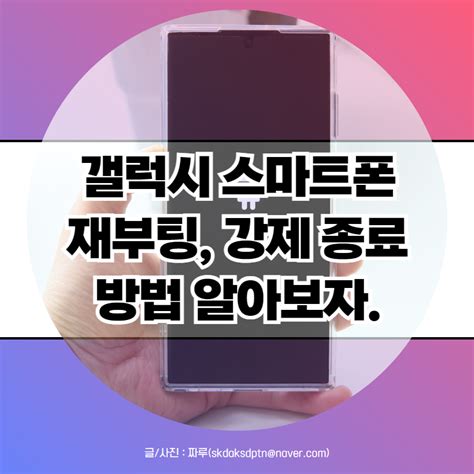 갤럭시 강제종료 강제재부팅 방법 전원 안꺼짐 화면 안켜짐 문제 해결하기 네이버 블로그 갤럭시 강제종료 강제재부팅 방법 전원 안꺼짐 화면 안켜짐 문제 해결하기 네이버 블로그