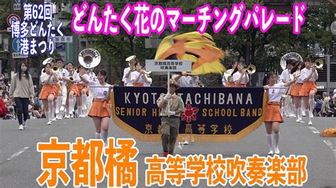 2023 05 04 京都橘高等学校吹奏楽部／第62回博多どんたく港まつり（2日目） 花のマーチングパレード Youtube
