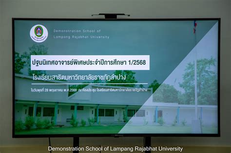 โรงเรียนสาธิตมหาวิทยา โรงเรียนสาธิตมหาวิทยาลัยราชภัฏลำปาง