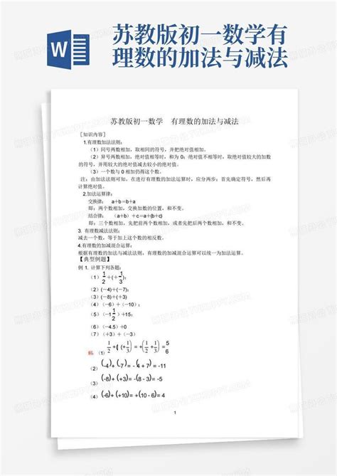 苏教版初一数学有理数的加法与减法Word模板下载 编号qnmndrnx 熊猫办公