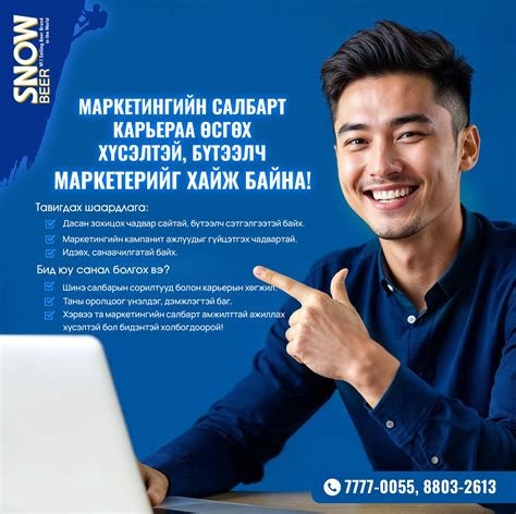 Snow Маркетингийн салбарт карьераа өсгөх хүсэлтэй бүтээлч маркетерийг хайж байна 🚀🎯 📌