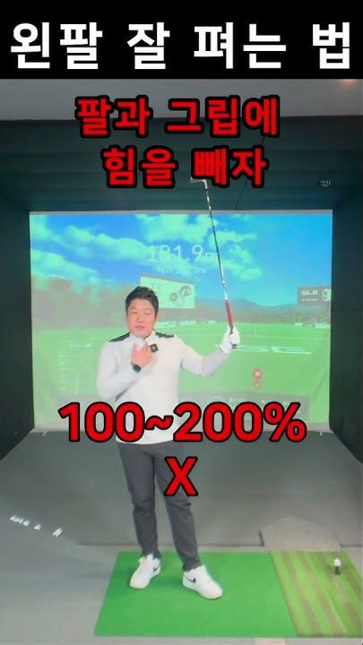 [골프레슨]쉽게 왼팔 펴는 법 youtube