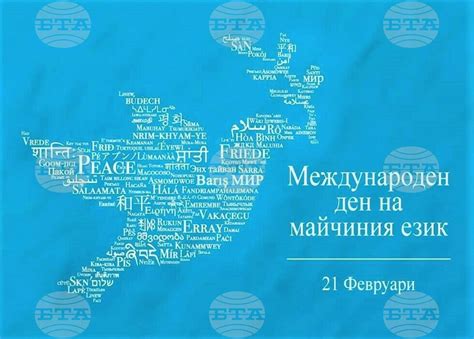 Международният ден на майчиния език ще бъде отбелязан с различни прояви в седемте общини на