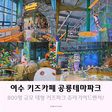 여수 놀거리 아이와 가볼만한곳 유월드 공룡테마파크 여수키즈카페 네이버 블로그