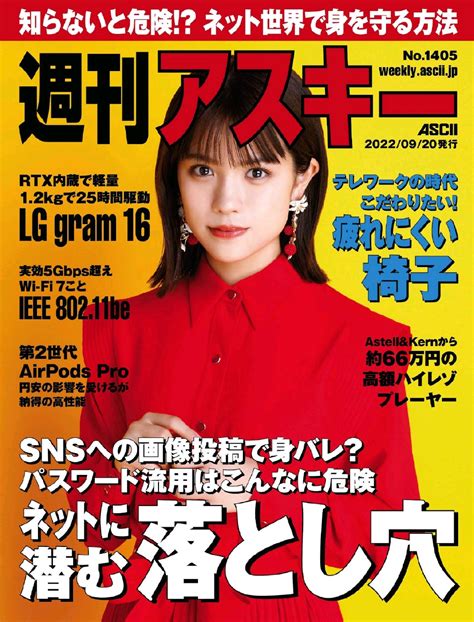 Ascii 週刊アスキー 2022 09 20 No 1405 村山优香 表紙の人 哔哩哔哩