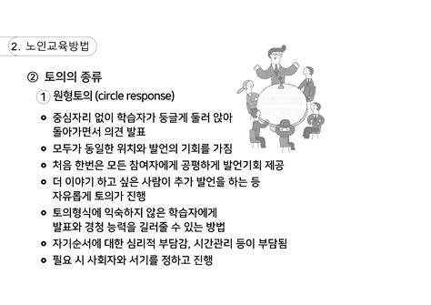노인교육론 강의록 11강 주요내용과 문제함께 풀어보세요 교육학과 방송대방통대 커뮤니티