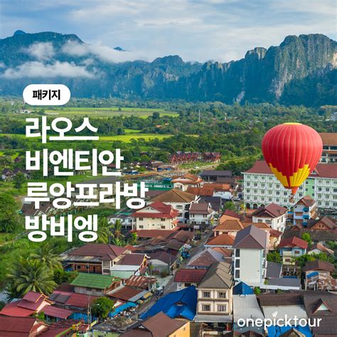 패키지 무안출발 라오스 비엔티안 루앙프라방 방비엥 3박5일 라오항공