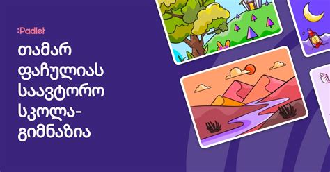 თამარ ფაჩულიას საავტორო სკოლა გიმნაზია