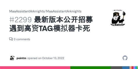最新版本公开招募遇到高资tag模拟器卡死 · issue 2299 · maaassistantarknights