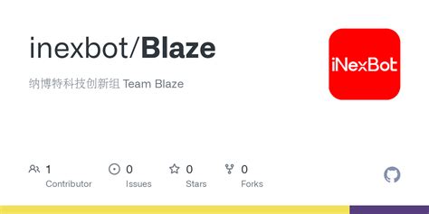 GitHub inexbot Blaze 纳博特科技创新组 Team Blaze