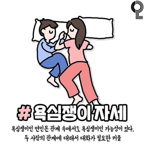 잠자는 자세로 알아보는 커플 애정도 쉬운 운동 커플 재미