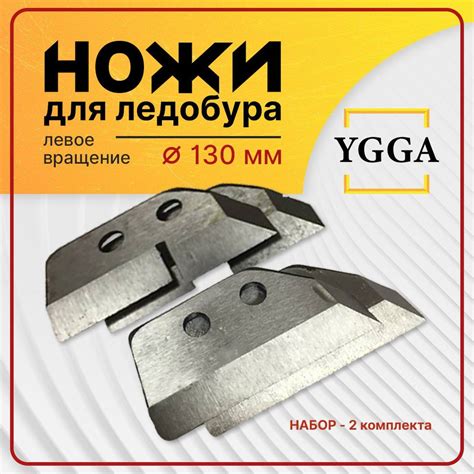 Набор ножей для ледобура ТОНАР БАРНАУЛ/ 2 комплекта /130 мм/Левое ...