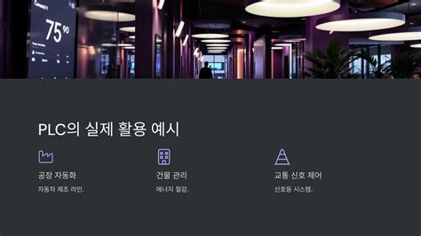 Plc란 초보자를 위한 기초 설명서