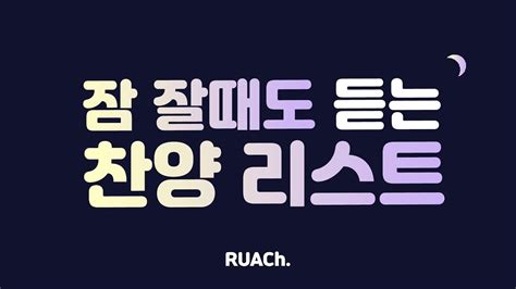 Playlist 잠잘때도 듣는 찬양 리스트 Youtube Music