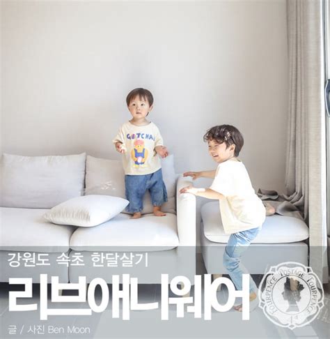 강원도 속초 한달살기 리브애니웨어 가족숙소 추천 네이버 블로그
