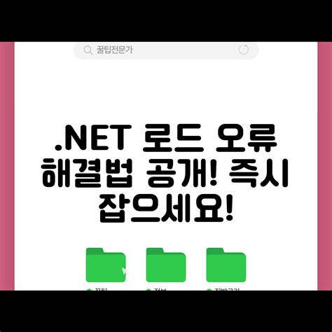 Microsoft Net Framework 어셈블리 로드 오류 지금 바로 해결하는 방법