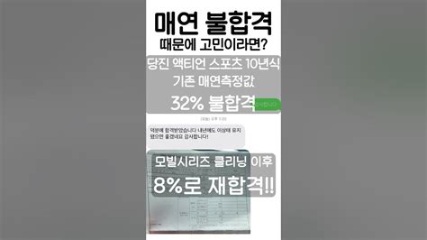 매연 불합격 때문에 고민이라면 액티언 스포츠 매연 38 불합격 기준치 이하로 재합격한 이유당진차량검사 당진액티언매연 액티언매연불합격 모빌시리즈 Youtube
