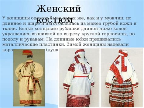 Презентация Костюм восточных славян