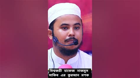 বিশ্বজয়ী হাফেজ নাজমুস সাকিব এর কুরআন মশক । Youtube