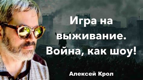 Эп 4. Игра на выживание. Война, как шоу! Навальный как герой и жертва ...