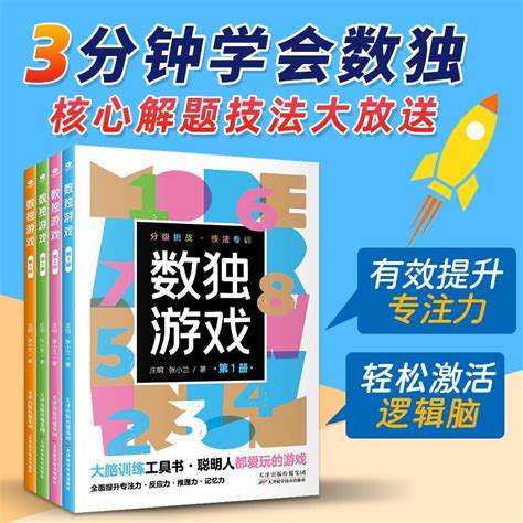 包邮正版数独游戏全4册口袋本九宫格数独游戏儿童成人益智健脑开发脑力锻炼专注力反应力推理力记忆力培养数学脑的数独入门书虎窝淘