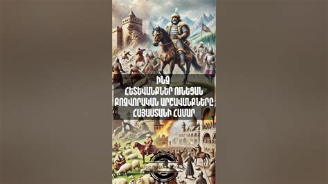 Միքայել Մալխասյանը՝ քոչվորական արշավանքների հետևանքների մասին մեր պատմությունը քոչվորներ Youtube