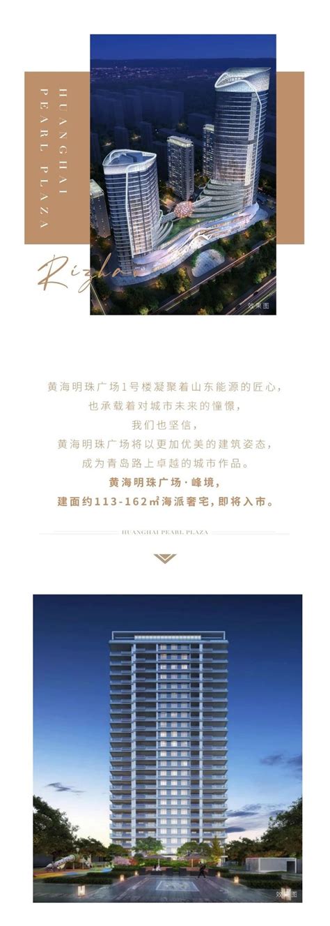 黄海明珠广场丨家书·家期1号楼主体结构正式封顶 日照楼盘网