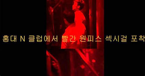 빨간색 원피스의 홍대클럽 체조녀 너는 또 누구냐