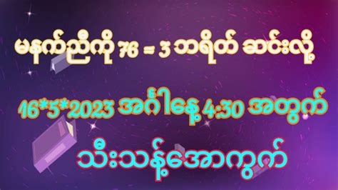 မနက် ညီကို 76 3 ဘရိတ်ဆင်းလို့ 16 5 2023 အင်္ဂါနေ့ ညနေ 4 30 အတွက် သီးသန့်အောကွက် Youtube