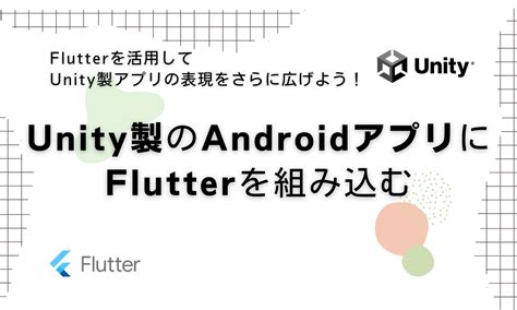 Unity製のandroidアプリにflutterを組み込む Gihyojp
